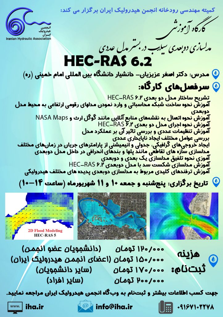کارگاه آموزشی مجازی مدلسازی دو بعدی HEC-RAS – انجمن هیدرولیک ایران