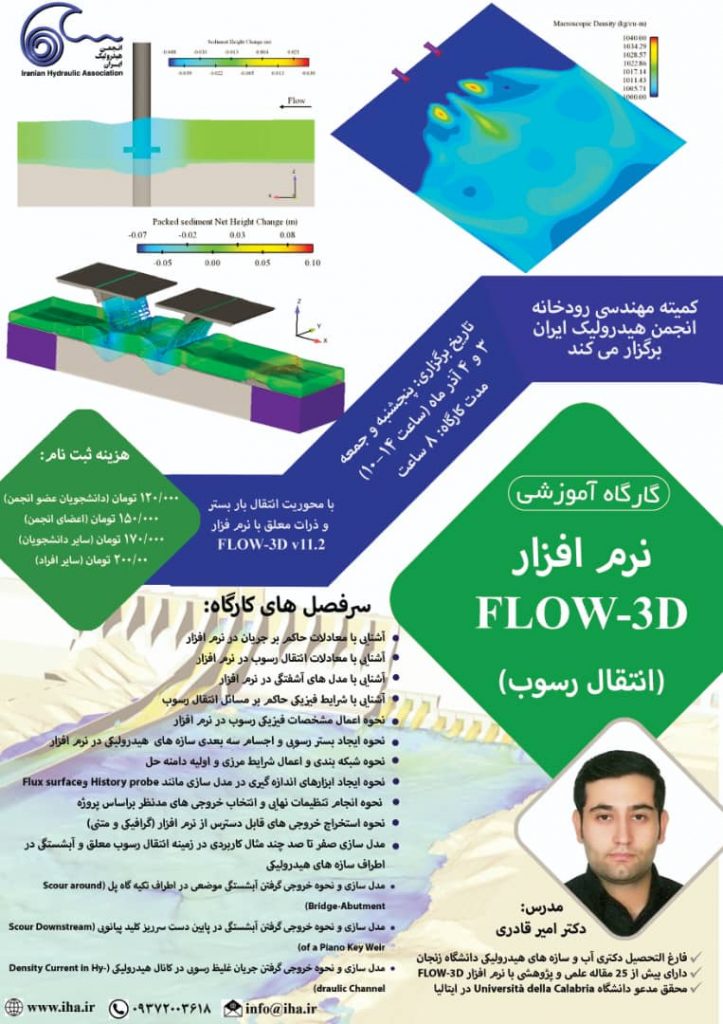 کارگاه آموزشی مجازی نرم افزار FLOW-3D- انتقال رسوب – انجمن هیدرولیک ایران