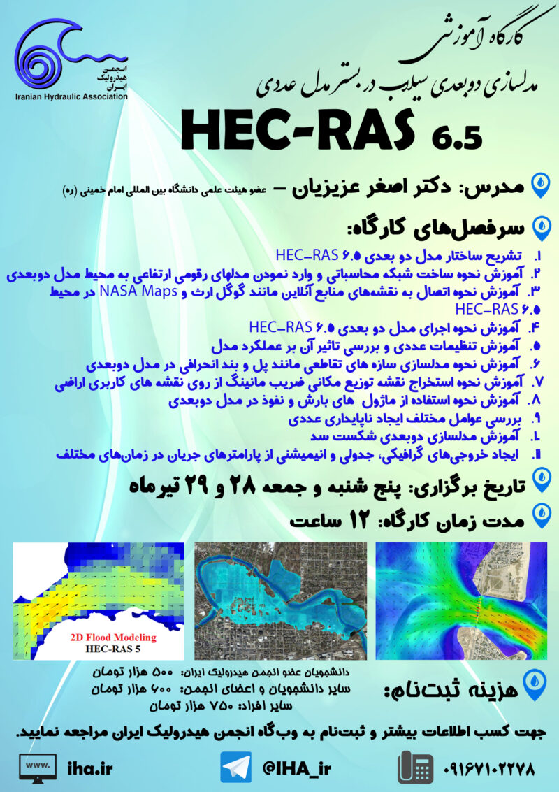 کارگاه آموزشی مجازی مدلسازی دو بعدی 6.5 HEC-RAS – انجمن هیدرولیک ایران